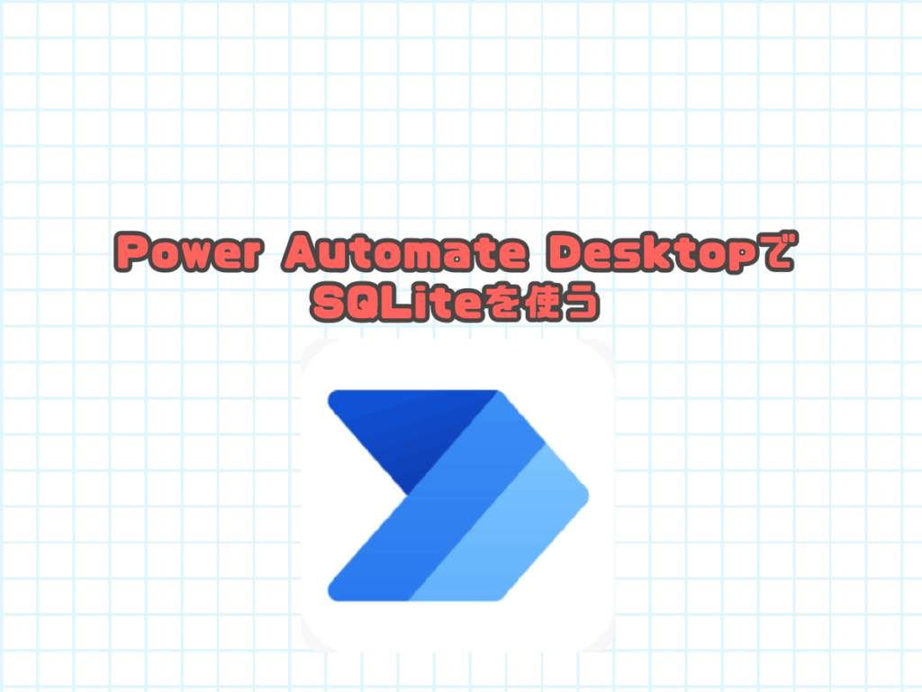 PowerAutomateDesktopでSQLite3を使う方法をご紹介