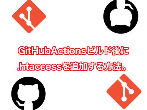 【vue】githubactionsでビルド後にhtaccessを追加する方法。