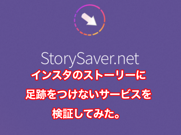 足跡をつけないStorySaver.netは誰の足跡もつかないのか検証。Botが代理に閲覧してる？